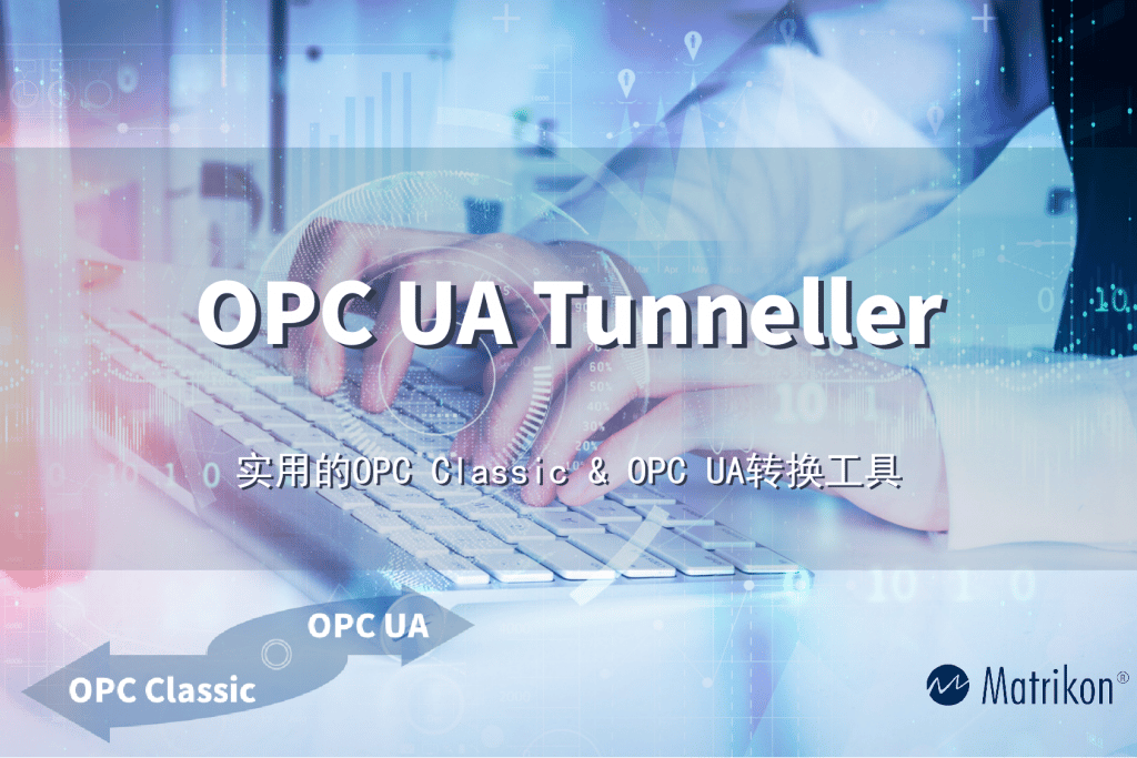 OPC UA解决方案 - 宏集科技